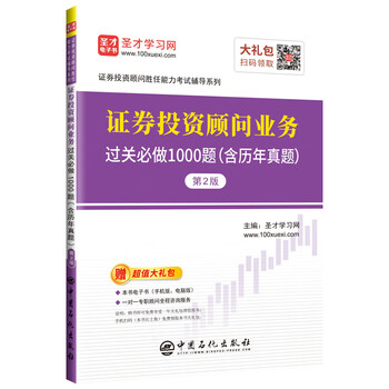 证券投资顾问业务过关必做1000题(含历年真题)(第2版)