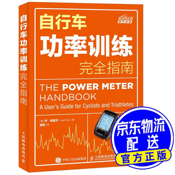 自行车功率训练完全指南