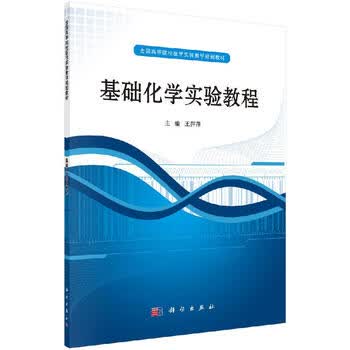 基础化学实验教程/王萍萍