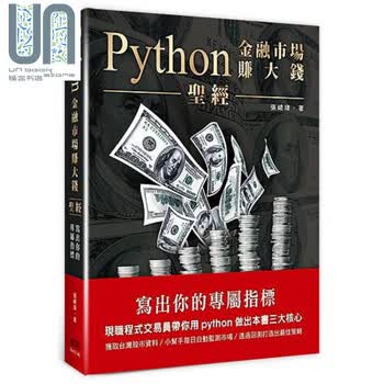 Python金融市场赚大钱*经 写出你的专属指标 港台原版 张峮玮 深智数位