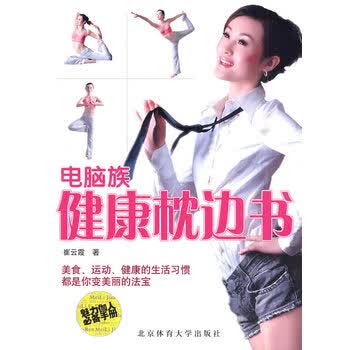 电脑族健康枕边书 崔云霞