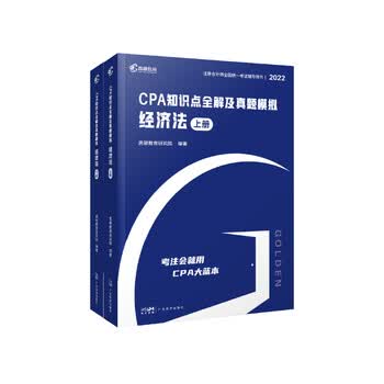 2022版 CPA知识点全解及真题模拟 经济法
