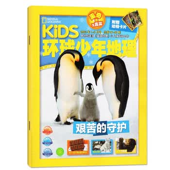 【单本包邮】环球少年地理2021年1/2/3/4/5/6/7/8/9/10/11/12月期 美国国家地理少年版6-12岁人文自然地理知识 期刊杂志 2021年1-2月合刊 艰苦的守护