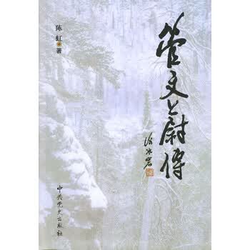 管文蔚传【正版图书】