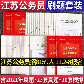 江苏公务员考试2022江苏考公务员考试用书教材行测申论历年真题试卷全真模拟卷行政职业能力测验公考 【刷题四本套】申论+行测【真题+模拟】