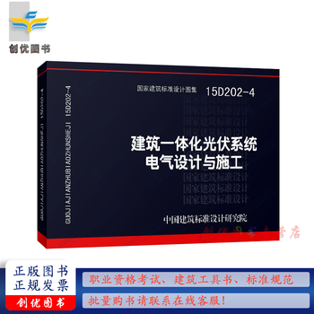 15D202-4 建筑一体化光伏系统电气设计与施工   电气专业图集
