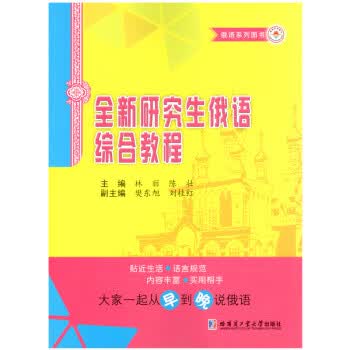 全新研究生俄语综合教程【正版图书】
