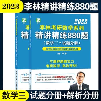 李林880题2023考研数学精讲精练880题 李林考研数学教材练习题数学一二三 数学三
