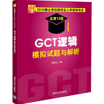 2015硕士学位研究生入学资格考试 GCT逻辑模拟试题与解析 周建武