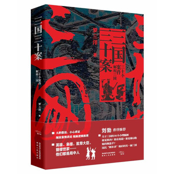正版 三国三十案 9787224143065