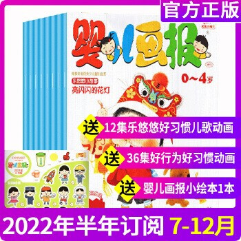 【半年订阅18期】婴儿画报杂志2022年7/8/9/10/11/12月打包0-4岁婴幼儿绘本故事书期刊