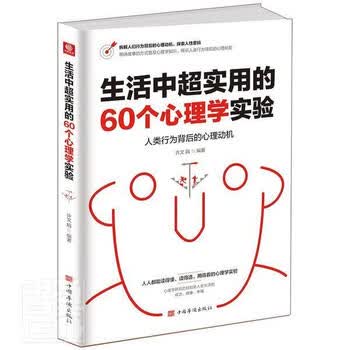 生活中超实用的60个心理学实验9787511385680 者许文娟责姜婷中国华侨出版