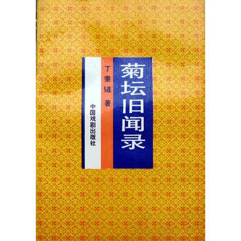 菊坛旧闻录【正版书】