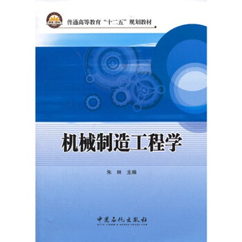 机械制造工程学 朱林主编