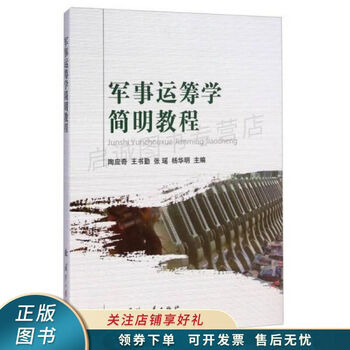 军事运筹学简明教程 陶应奇