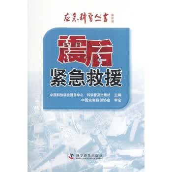 震后紧急救援/应急科普丛书