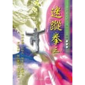 预售 李玉川 迷踪拳（三） 大展