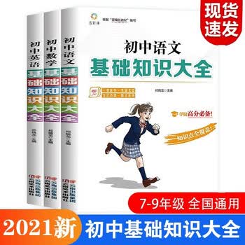 初中基础知识大全共3册 语文数学英语真题讲解中学生教辅中考复习资料阅读理解书七八九年级人教版