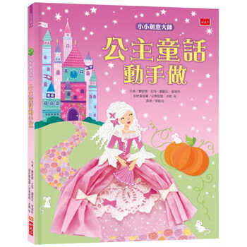 预售 费欧娜．瓦特 小小创意大师：公主童话动手做 小天下
