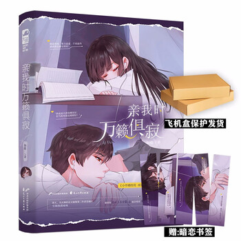 随机签名版 正版亲我时万籁俱寂 知稔 青春校园爱情暗恋甜宠言情小说书 亲我时万籁俱寂