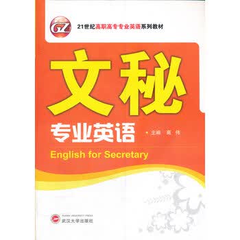 文秘专业英语(含MP3光盘) 高伟 武汉大学出版社