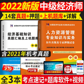 2022中级经济师历年真题及专家押题试卷真题汇编及上机题库（人力资源管理+经济基础知识）全套