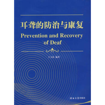 耳聋的防治与康复