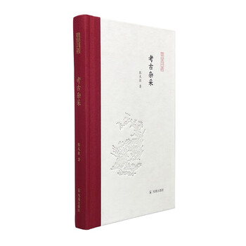 考古杂采（凤凰枝文丛）