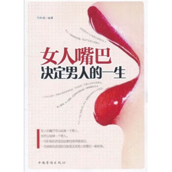 女人嘴巴决定人的一生【正版图书】