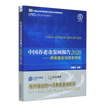 中国养老金发展报告2020 郑秉文 经济管理出版社 9787509676608