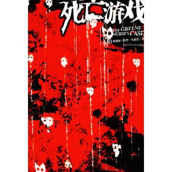 死亡游戏【正版图书】