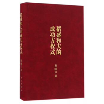 稻盛和夫的成功方程式