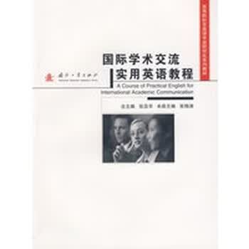 国际学术交流实用英语教程