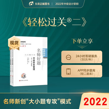 2022年中级会计职称中级会计轻松过关2中级会计实务东奥名师好题客观题练习题会计师历年真题机考题库模拟彭婷陈庆杰苏苏主编 财务成本管理