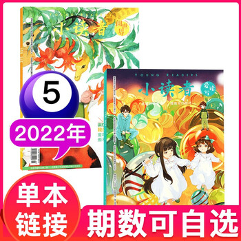 【6月新期单月自选】小读者杂志爱读写阅世界2022年1-6月上下新 另有2021年每月2本打包与预售 3-6年级文学作文素材期刊 2022年5月上下2本