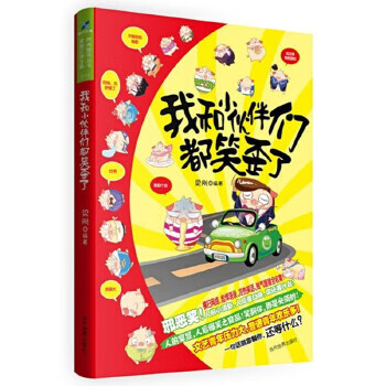 我和小伙伴们都笑歪了【正版图书】