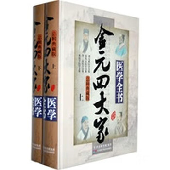金元四大家医学全书(上下) 周喜民 天津科学技术出版社 9787530811757