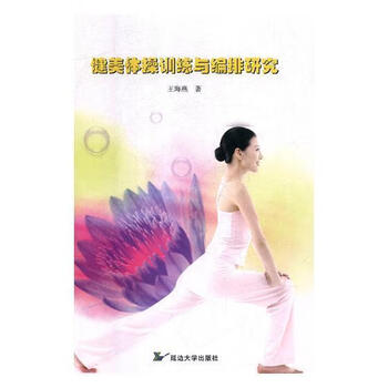 健美体操训练与编排研究王海燕延边大学出版社9787568852951 运动/健身书籍