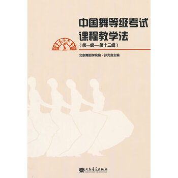 中国舞等级考试课程教学法【正版图书】