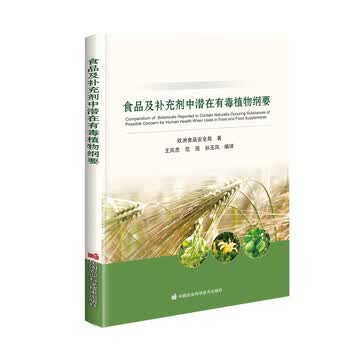 食品及补充剂中潜在有毒植物纲要