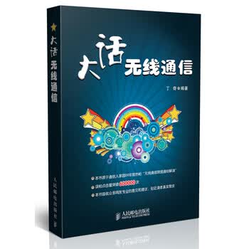 大话无线通信