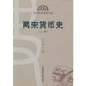 直发 两宋货币史(上、下册)(全二册),汪圣铎 ,社会科学文献出版社