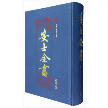 正品新书《安士全书》 [清] 周安士， 团结出版社