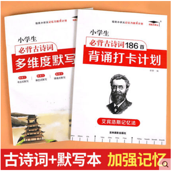 【包邮】小学生必背古诗词186首背诵打卡计划艾宾浩斯记忆法遗忘曲线记忆本文言文英语单词小学生初中生每日任务自律打卡本复习学习计划表 【小学生必背古诗词计划+多维度默写本【全2册】】