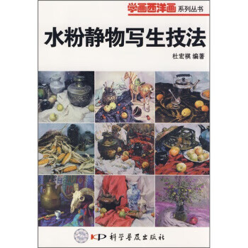 水粉静物写生技法【正版图书】