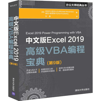 中文版Excel2019高级VBA编程宝典(第9版)