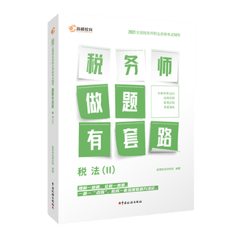 高顿财经2021税务师教材配套历年真题章节题库 做题有套路税法一税法二财务与会计涉税服务实务相关法律 税法二