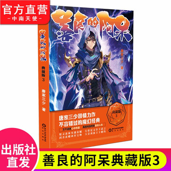 【官方直营】 善良的阿呆典藏版1 原名善良的死神 唐家三少倾情推荐 经典玄幻奇幻魔幻小说 善良的阿呆典藏版3