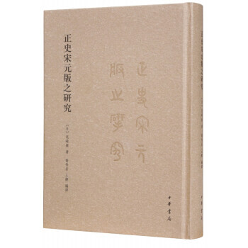正史宋元版之研究 尾崎康著,乔秀岩,王铿 中华书局 9787101127676