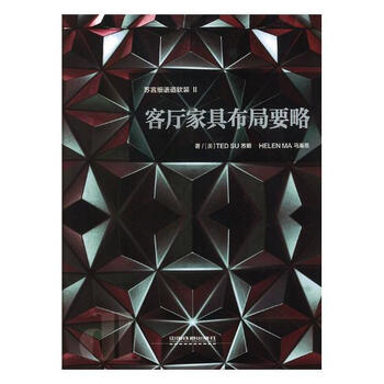 客厅家具布局要略萧焜焘商务印书馆家居
